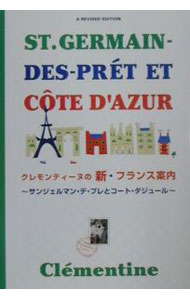 &nbsp;&nbsp;&nbsp; クレモンティーヌの新・フランス案内 単行本 の詳細 カテゴリ: 中古本 ジャンル: 料理・趣味・児童 地図・旅行記 出版社: 主婦と生活社 レーベル: 作者: クレモンティーヌ カナ: クレモンティーヌ...