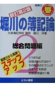 &nbsp;&nbsp;&nbsp; 堀川の簿記論 2 単行本 の詳細 カテゴリ: 中古本 ジャンル: 教育・福祉・資格 簿記検定 出版社: とりい書房 レーベル: とりい書房の“負けてたまるか”シリーズ 作者: 堀川洋 カナ: ホリカワノ...