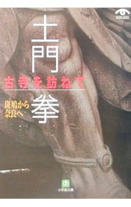 &nbsp;&nbsp;&nbsp; 土門拳古寺を訪ねて　斑鳩から奈良へ 文庫 の詳細 カテゴリ: 中古本 ジャンル: 女性・生活・コンピュータ 芸術・美術 出版社: 小学館 レーベル: 小学館文庫 作者: 土門拳 カナ: ドモンケンコジオ...