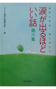 &nbsp;&nbsp;&nbsp; 涙が出るほどいい話 第6集 単行本 の詳細 カテゴリ: 中古本 ジャンル: 文芸 エッセイ・対談 出版社: 河出書房新社 レーベル: 作者: 「小さな親切」運動本部【編】 カナ: ナミダガデルホドイイハ...