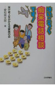 &nbsp;&nbsp;&nbsp; はい、こちら痴呆電話相談です！ 単行本 の詳細 カテゴリ: 中古本 ジャンル: スポーツ・健康・医療 医療 出版社: 日本評論社 レーベル: 作者: 呆け老人をかかえる家族の会 カナ: ハイコチラチホウ...