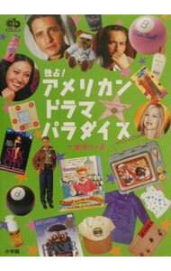 &nbsp;&nbsp;&nbsp; 独占！アメリカン・ドラマパラダイス 単行本 の詳細 カテゴリ: 中古本 ジャンル: 料理・趣味・児童 テレビ・ドラマ 出版社: 小学館 レーベル: 作者: 七瀬理代 カナ: ドクセンアメリカンドラマパラ...