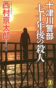 &nbsp;&nbsp;&nbsp; 十津川警部七十年後の殺人 新書 の詳細 カテゴリ: 中古本 ジャンル: 文芸 小説一般 出版社: 祥伝社 レーベル: ノン・ノベル 作者: 西村京太郎 カナ: トツガワケイブナナジュウネンゴノサツジン ...