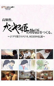 &nbsp;&nbsp;&nbsp; 高畑勲，『かぐや姫の物語』をつくる。−ジブリ第7スタジオ，933日の伝説− の詳細 発売元: ウォルト・ディズニー・スタジオ・ジャパン カナ: タカハタイサオカグヤヒメノモノガタリヲツクルジブリダイ7ス...
