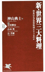 &nbsp;&nbsp;&nbsp; 新・世界三大料理　和食はなぜ世界料理たりうるのか 新書 の詳細 カテゴリ: 中古本 ジャンル: 料理・趣味・児童 料理・食品その他 出版社: PHP研究所 レーベル: PHP新書 作者: 神山典士 カナ...