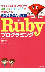 &nbsp;&nbsp;&nbsp; 小学生から楽しむRubyプログラミング 単行本 の詳細 「Ruby」言語による小学生向けプログラミング入門書。コンピューターの使い方から、簡単なゲームプログラミングまでを、図版を交えて段階的に解説します...