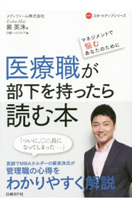 &nbsp;&nbsp;&nbsp; 医療職が部下を持ったら読む本 単行本 の詳細 管理職へ昇進した医療従事者に向けて、医療現場で起こりがちなケースを基に、管理職としての心得と実践的なスキルをわかりやすく解説。ドラッカーの経営哲学やSWOT...