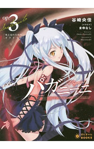 &nbsp;&nbsp;&nbsp; パガニーニ 3 文庫 の詳細 モーツァルトの幻の遺作である〈手稿〉の捜索を任命されたアンの前に、聖十字教会の修道女フローラと、〈竜の娘〉イシュタルが現れる。あらゆるものが錯綜する中で明らかになる、彼女た...