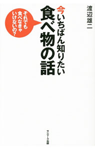 &nbsp;&nbsp;&nbsp; 今いちばん知りたい食べ物の話 新書 の詳細 チキンナゲットは鶏肉100％じゃない！？　お菓子の赤い色はカイガラムシ！？　消費者が疑問に思っている食に関する知られざる正体、今いちばん知っておきたい情報をま...