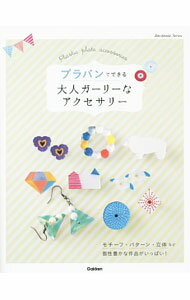 &nbsp;&nbsp;&nbsp; プラバンでできる大人ガーリーなアクセサリー 単行本 の詳細 100円ショップや文具店で売っているプラバンで、大人も心ときめくアクセサリーを作ってみませんか？　宝石リング、ふうりんピアス、リボンのヘアゴム...