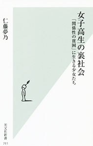 &nbsp;&nbsp;&nbsp; 女子高生の裏社会 新書 の詳細 今、普通の女子高生が、「JKリフレ」「JKお散歩」の現場に入り込んできている。「JK産業」で働く少女たちの身に何が起きているのか。大人は何を考え、どう行動すべきか。取材し...