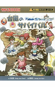 &nbsp;&nbsp;&nbsp; 台風のサバイバル（科学漫画サバイバルシリーズ） 単行本 の詳細 フィリピンで海釣りをしていたルイたちに迫るスーパー台風。危機を乗り越えて港に着いた子どもたちを迎えたのは高潮の被害でゴースト化してしまった...