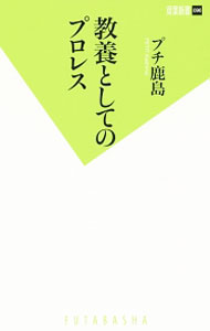 &nbsp;&nbsp;&nbsp; 教養としてのプロレス 新書 の詳細 プロレスを見ることは、生きる知恵を学ぶことである−。文系芸人・プチ鹿島が、30年以上に及ぶプロレス観戦から学びとった人生を歩むための教養を余すところなく披瀝。 カテゴ...