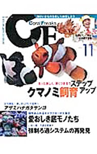 &nbsp;&nbsp;&nbsp; コーラルフリークス　Vol．11 単行本 の詳細 海水魚・サンゴの飼育に役立つ情報や新しいスタイルを発信。Vol．11は、クマノミ飼育ステップアップをはじめ、アザミハナガタサンゴ、愛おしき底モノたち、強...