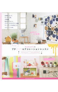 &nbsp;&nbsp;&nbsp; m＆m＆m’sのプチDIY＆デコレーションレッスン 単行本 の詳細 ちょっとの手間で仕上げられるプチDIYのアイデアとデコレーションの楽しみ方を紹介。北欧風リビング、キッチン小物、子供部屋、ヴィンテージ...