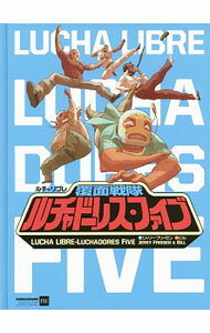 &nbsp;&nbsp;&nbsp; 覆面戦隊ルチャドーレス・ファイブ 単行本 の詳細 人知れず悪の種がはびこりつつあるロサンゼルスで、悪を根絶する戦いに日夜身を投ずる、5人の覆面戦士。彼らは、メキシコの大衆格闘技ルチャリブレのマスクをかぶ...