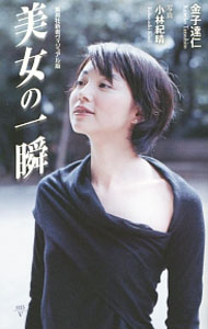 &nbsp;&nbsp;&nbsp; 美女の一瞬 新書 の詳細 スポーツライター・金子達仁と写真家・小林紀晴が、「美女を職業としている」女優やアイドルに取材。彼女たちの一瞬の輝きを切り取った記録から、その心の内に迫る。未発表写真も掲載。月刊...