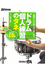 &nbsp;&nbsp;&nbsp; 【CD付】ドラム個人練習のタネ 単行本 の詳細 ドラムの個人練習に使える、「1時間これだけ叩けばOK！」という51個のタネを紹介。タネの根幹となる基本パターン、メイン・パターン（実践譜）などを掲載する。...
