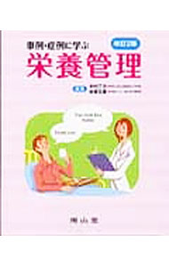 &nbsp;&nbsp;&nbsp; 事例・症例に学ぶ栄養管理 単行本 の詳細 一人一人異なった人間を、臨床栄養学のエビデンスに基づいてどのように診て、どのように栄養ケアをすればよいのか。疾患別の栄養管理、チーム医療と栄養管理、地域の栄養ケ...