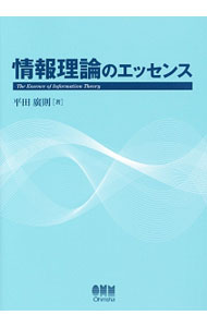 &nbsp;&nbsp;&nbsp; 情報理論のエッセンス 単行本 の詳細 情報理論について分かりやすく解説したテキスト。情報のとらえ方と情報量、平均情報量（エントロピー）の性質、情報源符号化、通信路符号化、巡回符号などを取り上げる。章末に...