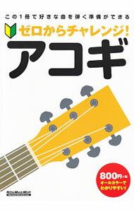 &nbsp;&nbsp;&nbsp; ゼロからチャレンジ！アコギ 単行本 の詳細 “これさえ知っていればアコースティック・ギターがプレイできる”というノウハウを、取り組みやすい順番で紹介したテキスト。演奏のポイントを凝縮したアドバイスも掲載...