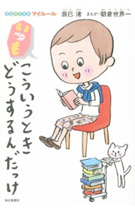 &nbsp;&nbsp;&nbsp; いつもこういうときどうするんだっけ 単行本 の詳細 学校に行きたくない時、友だちとけんかした時、どうするんだっけ？　小学生のまきちゃんと一緒に考えることで、身の回りの課題に自分で対処する自立心を身につけ...