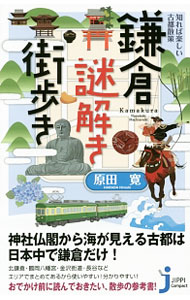 &nbsp;&nbsp;&nbsp; 鎌倉謎解き街歩き 新書 の詳細 鎌倉のガイドブックを最初に作ったのは水戸黄門！？　有名寺社の由緒や伝説、授業で習った源氏や鎌倉時代の歴史には意外な真実がいっぱい。「知っているつもりで知らなかった」鎌倉の...