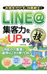 &nbsp;&nbsp;&nbsp; LINE＠集客力をUPするコレだけ！技 単行本 の詳細 LINEユーザーに対して、企業の広告を配信したりクーポンを発行したりできる「LINE＠」。その概要や基本操作から、数々の事例や運用に役立つ知識まで...