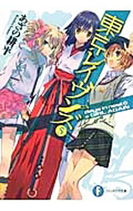 &nbsp;&nbsp;&nbsp; 東京レイヴンズ　−days　in　nest　＆GIRL　AGAIN−　【新版】 5 文庫 の詳細 カテゴリ: 中古本 ジャンル: 文芸 ライトノベル　男性向け 出版社: KADOKAWA レーベル: 富...