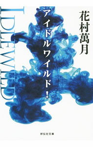 &nbsp;&nbsp;&nbsp; アイドルワイルド！ 文庫 の詳細 カテゴリ: 中古本 ジャンル: 文芸 小説一般 出版社: 祥伝社 レーベル: 祥伝社文庫 作者: 花村萬月 カナ: アイドルワイルド / ハナムラマンゲツ サイズ: 文...