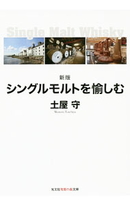 &nbsp;&nbsp;&nbsp; シングルモルトを愉しむ 文庫 の詳細 歴史、ヴァリエーション、製造工程、蒸留所巡り、文化、伝統と味わい…。「世界のウィスキーライター5人」に選ばれた著者が、知れば知るほど味わい深いシングルモルトの世界を...