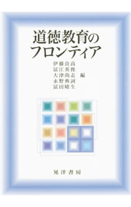&nbsp;&nbsp;&nbsp; 道徳教育のフロンティア 単行本 の詳細 道徳教育の過去、現在、そして未来を理論的かつ実践的に考察する試み。道徳及び道徳教育について様々な観点からアプローチし、それらを取り巻く状況や課題、展望をリアルに描...