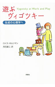 &nbsp;&nbsp;&nbsp; 遊ぶヴィゴツキー 単行本 の詳細 協働で遊ぶ＝プレイする＝パフォーマンスすることが、「頭一つの背伸び」をもたらす。ヴィゴツキーの心理学をもとにした、現代社会に生きる私たちが今の自分を超えて「発達する」環...