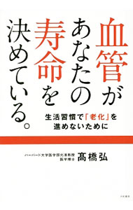 &nbsp;&nbsp;&nbsp; 血管があなたの寿命を決めている。 単行本 の詳細 私たちの健康や寿命を左右する「血管」を若返らせよう。野菜の力を最大限に引き出し、丈夫な血管をつくるファイトケミカルスープや、避けるだけで血管が健康になる...
