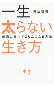 &nbsp;&nbsp;&nbsp; 一生太らない生き方 単行本 の詳細 「やせる」より「太らない」が若さの秘訣。世間で流行しているダイエット法を取り上げ、安易なダイエットに走ることが健康を害すると主張。無理なく体重を調整できる食生活と食を...