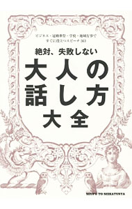&nbsp;&nbsp;&nbsp; 大人の話し方大全 単行本 の詳細 話し方のマナーやことばづかい、スピーチの仕方について解説。また、社外、社内、冠婚葬祭、学校、地域の5つのシーンにわけて、多くのスピーチ例を、スピーチをする際のポイントや...