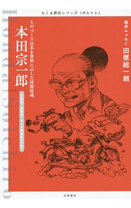 &nbsp;&nbsp;&nbsp; 本田宗一郎 単行本 の詳細 戦後復興のなかで、たゆまぬ努力と創意工夫を重ね、「ホンダ」を世界有数のオートバイ・自動車メーカーへと育て上げた技術者、実業家、本田宗一郎の生涯を辿る。巻末エッセイも収録。 カ...