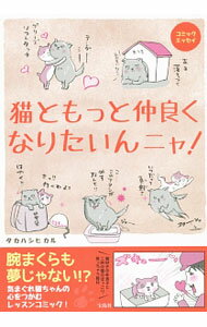 &nbsp;&nbsp;&nbsp; 猫ともっと仲良くなりたいんニャ！ 単行本 の詳細 毎日ご飯をあげて、トイレ掃除をして、猫じゃらしで遊んで、たまに文句を言われ、体調が悪いときには病院につれてゆき…。猫好き中年男子と2匹の猫のほっこり笑っ...