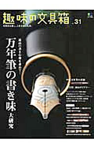 &nbsp;&nbsp;&nbsp; 趣味の文具箱　vol．31 単行本 の詳細 「万年筆の書き味大研究」を特集し、最良の書き味を産むバランスや、書き味を自分好みに変える工夫などを紹介。ほか、注目の新製品情報、2015ダイアリー15大ニュー...