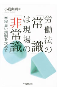 &nbsp;&nbsp;&nbsp; 労働法の「常識」は現場の「非常識」 単行本 の詳細 常識論が通じない司法、試用期間にみるタテマエと現実、団体交渉という名の不思議な世界…。問題の本質はどこにあるのか？　現場が求める「程良い規制」とは？　...