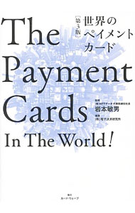 &nbsp;&nbsp;&nbsp; 世界のペイメントカード 単行本 の詳細 「カード」の形を取ることがなくなったペイメントサービスの動向にフォーカスしながら、世界のキャッシュレス最新事情を網羅。オーストラリアやアラブ首長国連邦など急進地域...