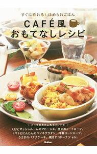&nbsp;&nbsp;&nbsp; CAF〓風おもてなしレシピ 単行本 の詳細 手羽元とパプリカのパエリア、ふんわりパンケーキ、サラダステーキごはん…。簡単にできていつもの食卓が特別な場所になる、CAF〓風おもてなしレシピを紹介します。器...