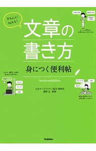 &nbsp;&nbsp;&nbsp; きちんと！伝わる！文章の書き方身につく便利帖 単行本 の詳細 言葉の表現方法を少し工夫するだけで、相手に思いやりが伝わる文章にすることができる。書き言葉の基本から、文の書き方のルール、文章力アップのコツ...