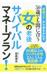 &nbsp;&nbsp;&nbsp; 50歳でも間に合う女の老後サバイバルマネープラン！ 単行本 の詳細 65歳以上のシングル女性2人に1人は貧困層に！　女性が一人で暮らしていくために必要な老後資金はいくら必要なのか、そのためにはどんな準備...