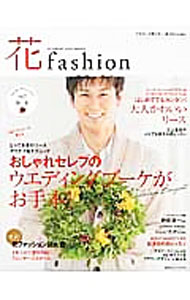 &nbsp;&nbsp;&nbsp; フラワーデザイナー花ファッション vol．5（2014Autumn　Winter） 単行本 の詳細 おしゃれなフラワーデザイン情報誌。vol．5は、「人気デザイナーが教えるとっておきのリースアイデア＆テ...