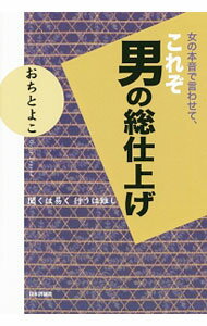 &nbsp;&nbsp;&nbsp; 女の本音で言わせて、これぞ男の総仕上げ 単行本 の詳細 目標を誤ることなく、臆することなく、いたずらに迎合することなく、人生の後半戦を乗り切っていくためには、それなりの努力が必要です。女の目線で、いくつ...