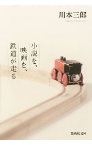 &nbsp;&nbsp;&nbsp; 小説を、映画を、鉄道が走る 文庫 の詳細 松本清張の「点と線」、水上勉の「飢餓海峡」、小津安二郎の「東京物語」…。小説や映画の中で描かれる駅の風景、故郷への思慕。旅の記憶と重ねながら、車窓の彼方に見つけ...