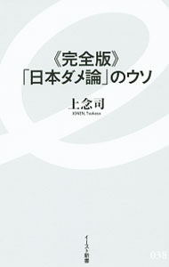 &nbsp;&nbsp;&nbsp; 「日本ダメ論」のウソ 新書 の詳細 デフレの原因は人口減少である、「平和憲法」の改正は戦争につながる…。メディアにはびこるウソを完全論破。ウソを見破るために役立つ知識と方法論をわかりやすく解説する。安倍...