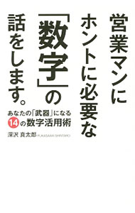 &nbsp;&nbsp;&nbsp; 営業マンにホントに必要な「数字」の話をします。 単行本 の詳細 9割の営業マンがまだやっていない「数字」の使い方とは？　営業マンに身につけてほしい14の数字活用術を、お菓子メーカーのサエない営業マン・内...