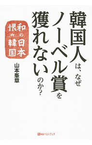 &nbsp;&nbsp;&nbsp; 韓国人は、なぜノーベル賞を獲れないのか？ 単行本 の詳細 交わることのない日韓両国。ここに日本人が押さえておくべき事実、韓国人が知るべき真実がある！　文化や文明圏、国民性、歴史、社会構造などを取り上げた...
